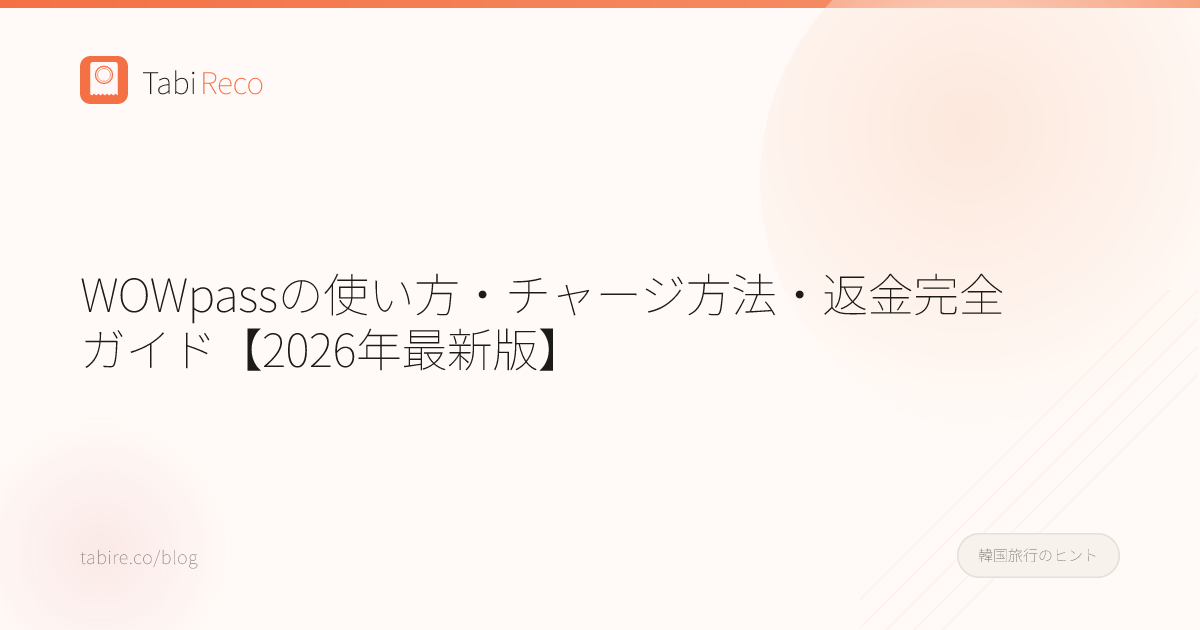 WOWpassの使い方・チャージ方法・返金完全ガイド【2026年最新版】 | TabiReco Blog